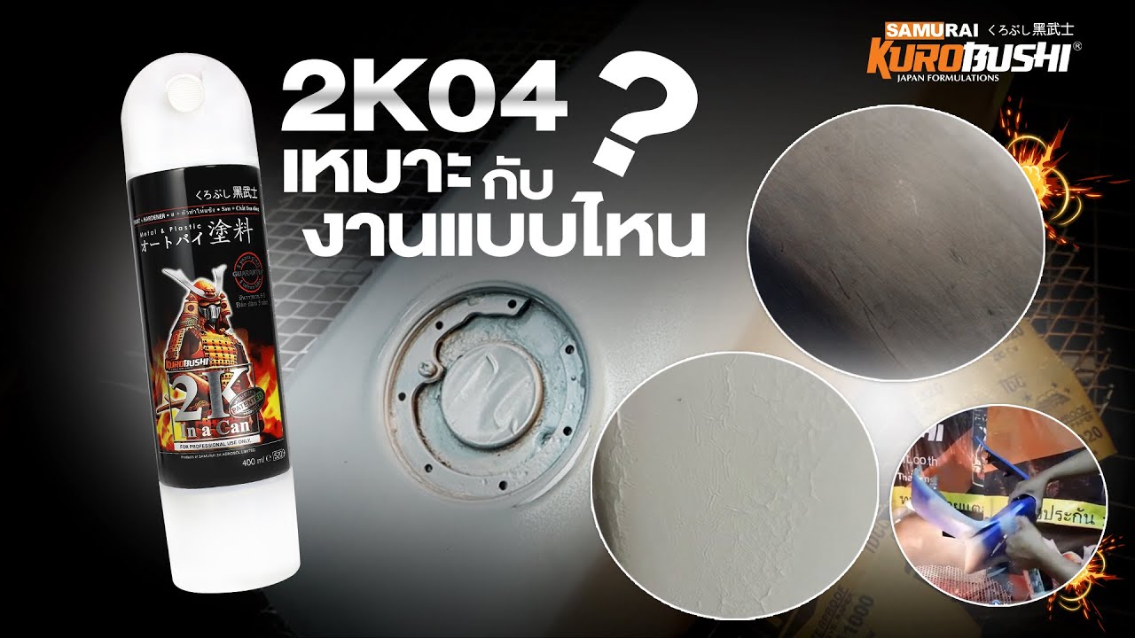 2K04 เทคนิคการใช้และเหมาะกับชิ้นงานอะไรบ้าง - YouTube