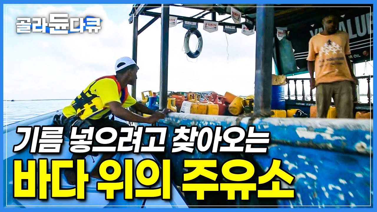 하루에도 수십척 배들이 기름 넣으러 찾아온다 육지 대신 바다 위에 주유소를 만든 케냐 섬마을의 수상 주유소│세계테마기행