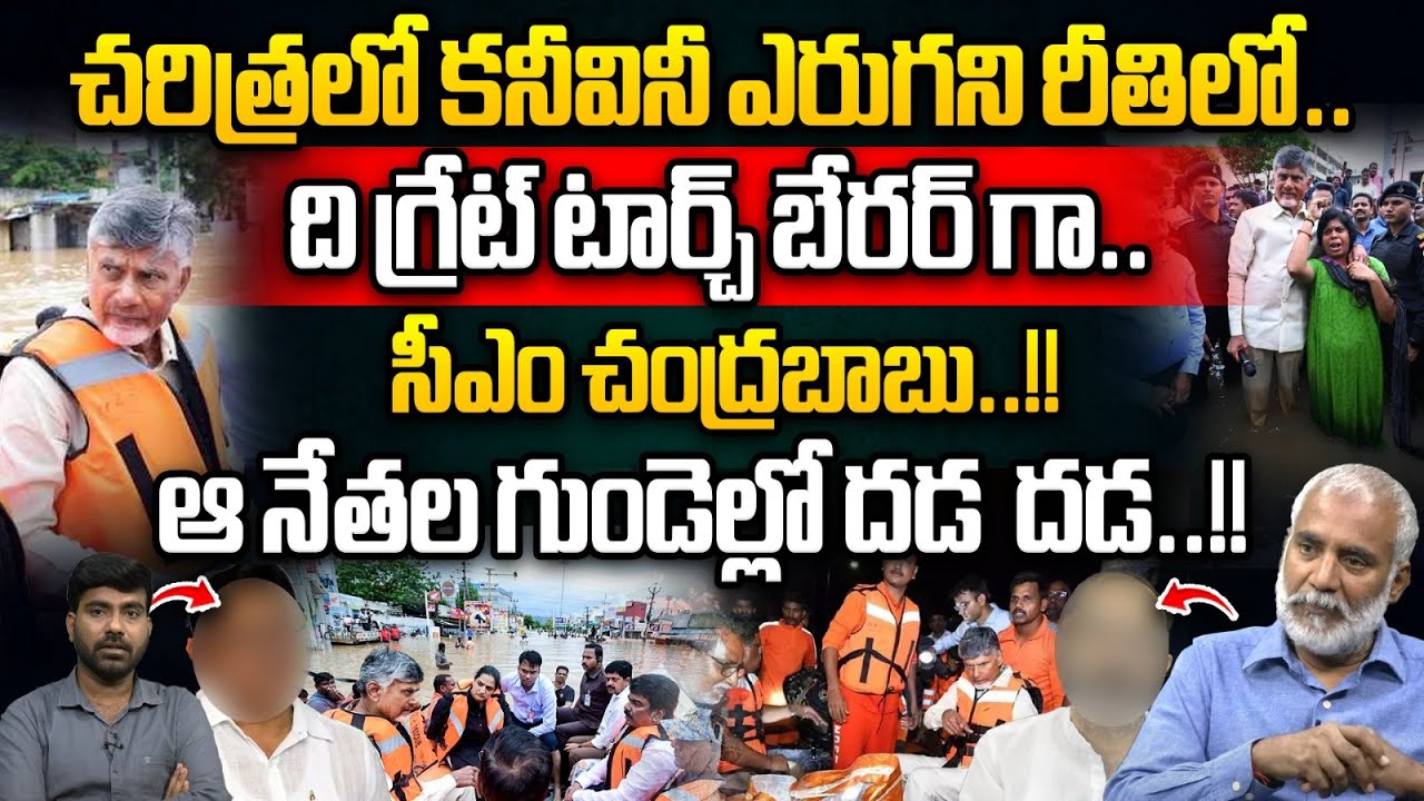 History Record On AP CM Chandrababu Naidu | AP Floods | AP Development ...