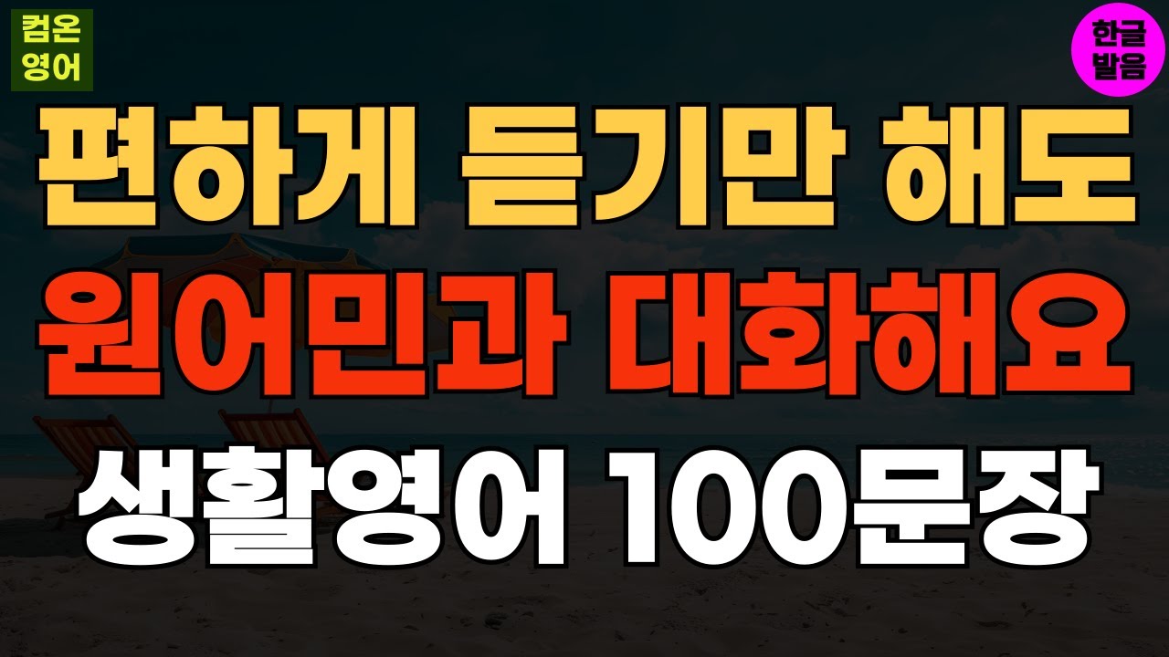 편하게 듣기만해도 원어민과 대화가능 기초영어회화 생활영어100문장 66 기초영어듣기ㅣ기초영어회화ㅣ생활영어ㅣ기초영어공부