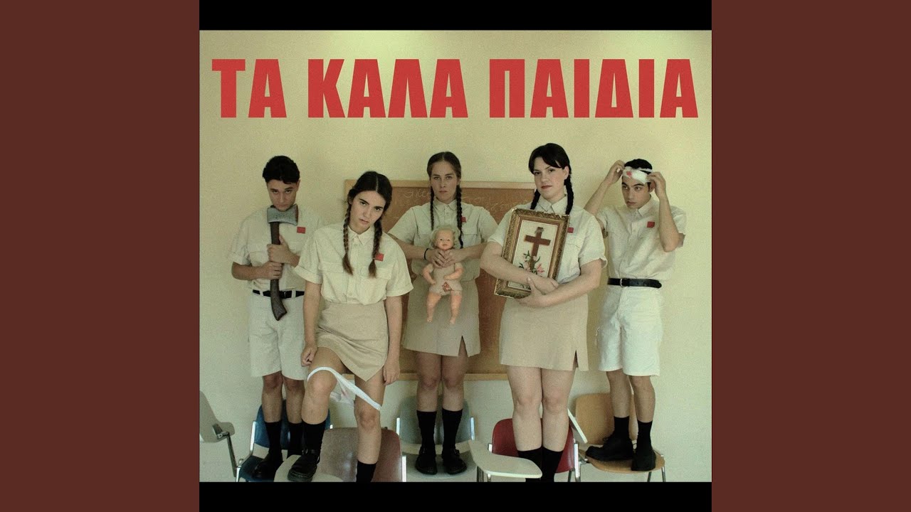 Τα Καλά Παιδιά (Original Show Soundtrack) - YouTube
