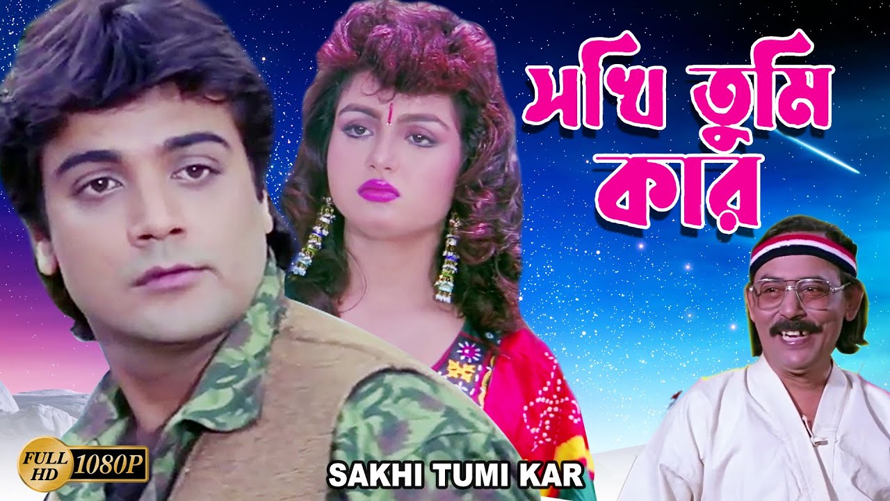 Sokhi Tumi Kar | Bengali Full Movie| Prasenjit,Shilpa,Soumitra,Madhabi,Robi Ghosh,Anup Kumar ...
