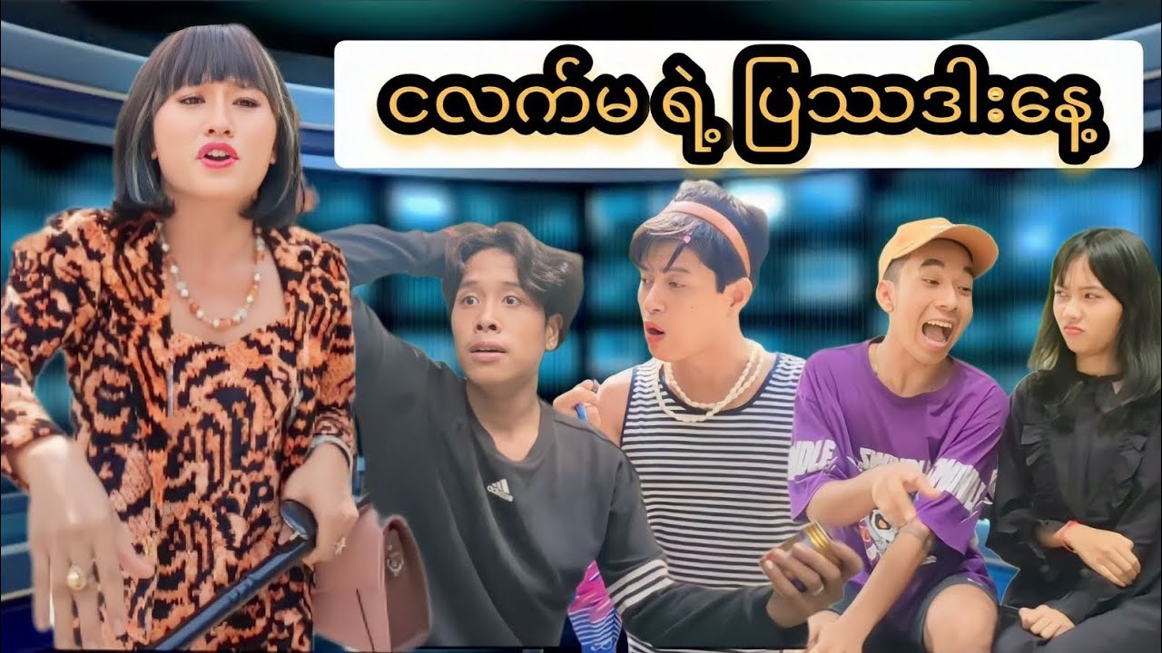ငလက်မ ရဲ့ ပြဿဒါးနေ့ 🤣😂😅 Mommy Thet Funny - YouTube