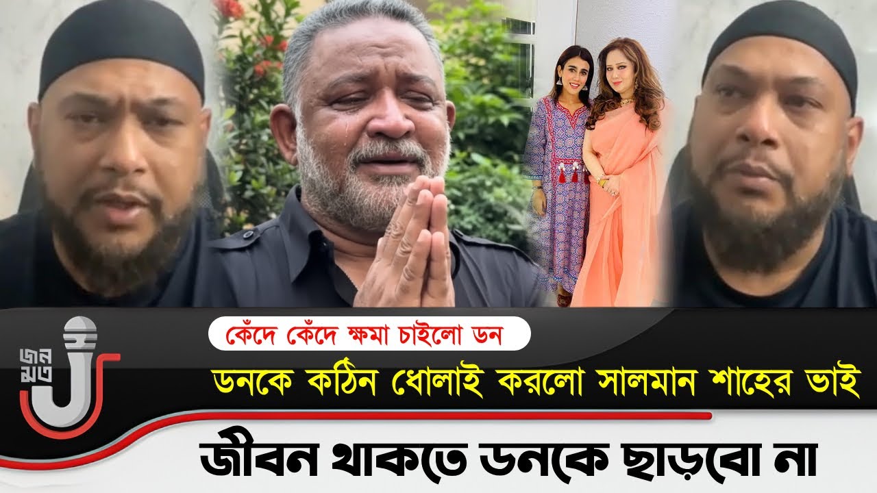 কঠিনভাবে ডনকে ধুয়ে দিলো সালমান শাহের ভাই | ক্ষমা চাইলো ডন | Salman ...