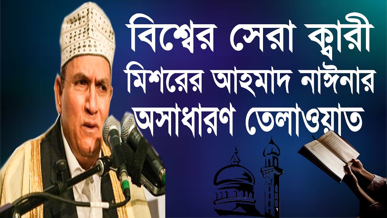 Qari Sheikh Dr. Ahmad Ahmad Naina | The Best Reciter Of The Holy Quran ...