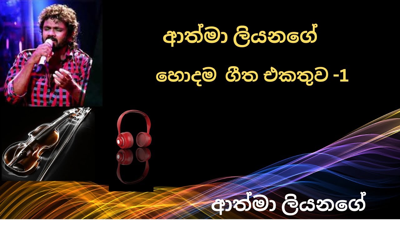 Athma Liyanage songs I Sinhala Songs I Athma Liyanage Nonstop - YouTube