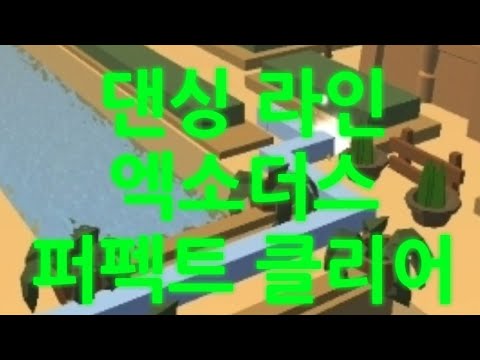 댄싱 라인 엑소더스 퍼펙트 클리어 (Dancing Line The Exodus Perfect Clear) - YouTube