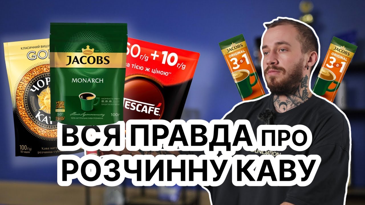 Вся ПРАВДА про розчинну каву | Nescafe, Jacobs, Carte Noire, Ambassador ...