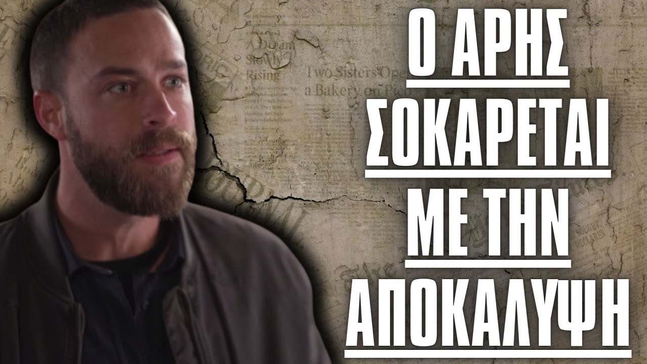 Άγρια Γη spoiler - Ο Αρης σοκαρεται με την αποκαλυψη - YouTube