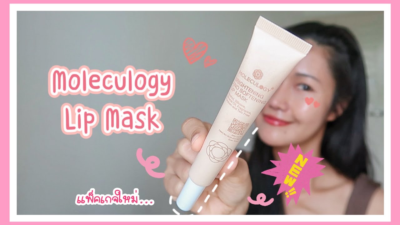 รีวิวลิปมาสก์ โมเลกุลโลจี้ สูตรปรับปรุง ดีกว่าเดิมจริงมั้ย MOLECULOGY ...