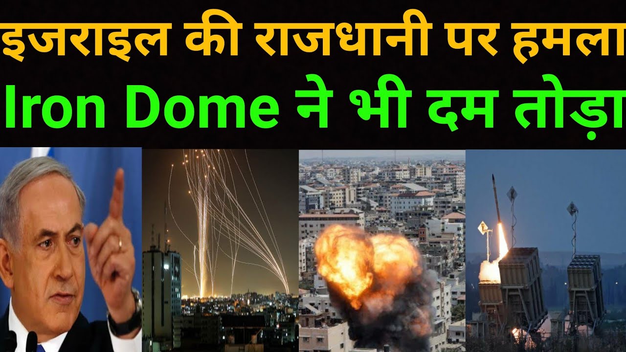 इजराइल की राजधानी पर 90 Rocket की हुई बारिश Fail हुआ Iron dome - YouTube