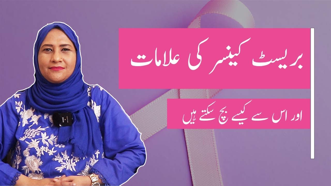 chati-ka-cancer-ki-alamat-breast-cancer-symptoms-in-urdu-dr-saba