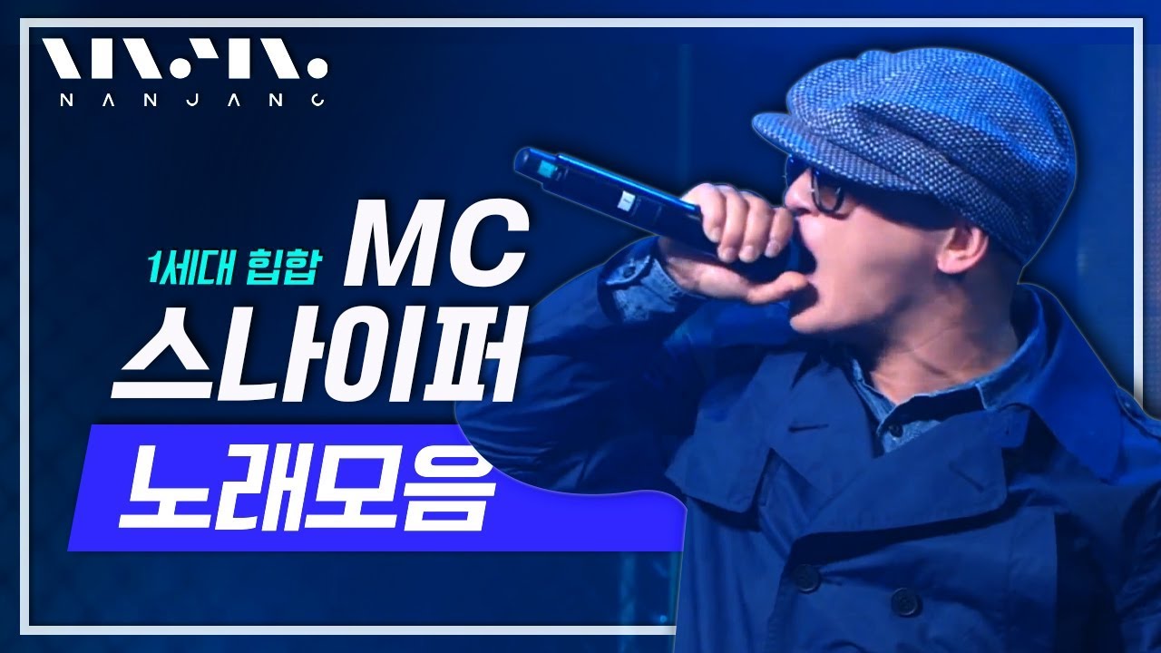 원조힙합명곡; 레전드 래퍼 MC스나이퍼 mc sniper 라이브 LIVE 무대 모음; 힙합명곡 _RealMusic 난장 ...