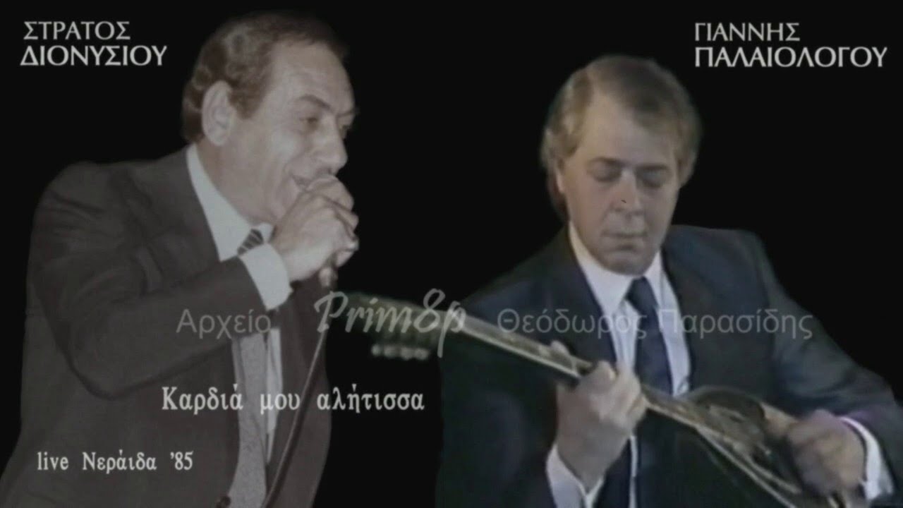 ΣΤΡΑΤΟΣ ΔΙΟΝΥΣΙΟΥ-ΓΙΑΝΝΗΣ ΠΑΛΑΙΟΛΟΓΟΥ Καρδιά μου αλήτισσα (live Νεράιδα ...