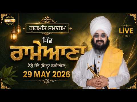 LIVE | Gurmat Samagam | Rameana, Jaito, Faridkot | 29 May 2026 | Dhadrianwale @EmmPee​