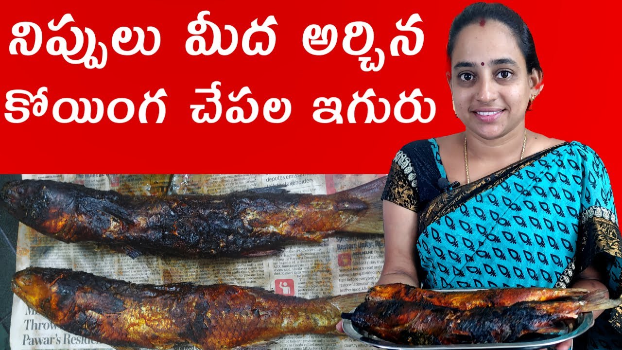 కోయింగ చేపల ఇగురు | koyinga fish recipe #fish #koyinga #iguru #food ...