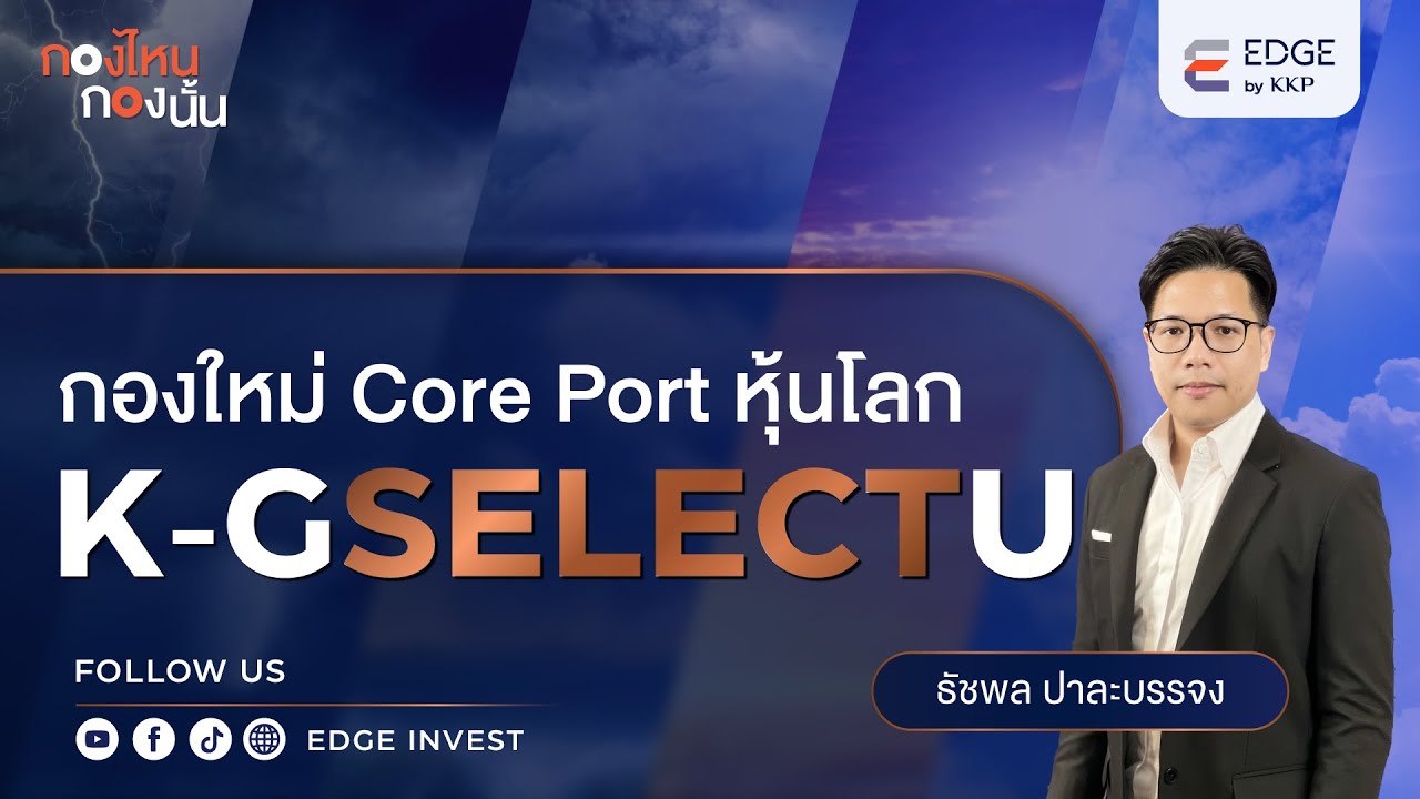 กองใหม่ Core Port หุ้นโลก K-GSELECTU - YouTube