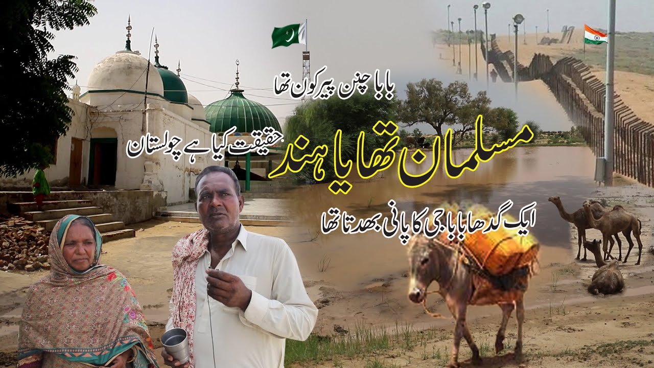 chanan peer darbar| cholistan desert pakistan | pakistan india border ...