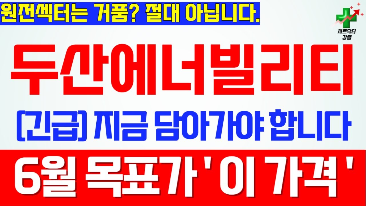 두산에너빌리티 진단 칼맞을 각오하고 공유합니다 지금 담아가야 합니다 목표가 이 가격 차트닥터 강쌤 우리기술 우리기술목표가 우리기술분석 우리기술전망