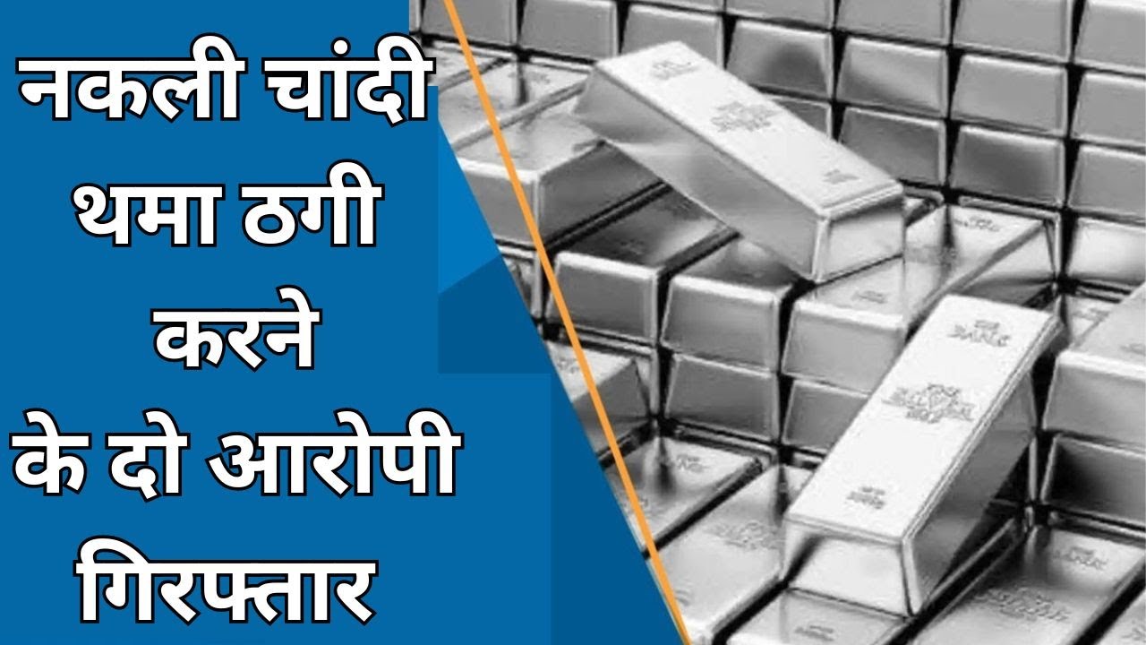 KANOD : नकली चांदी थमा ठगी करने के दो आरोपी गिरफ्तार ..!! - YouTube