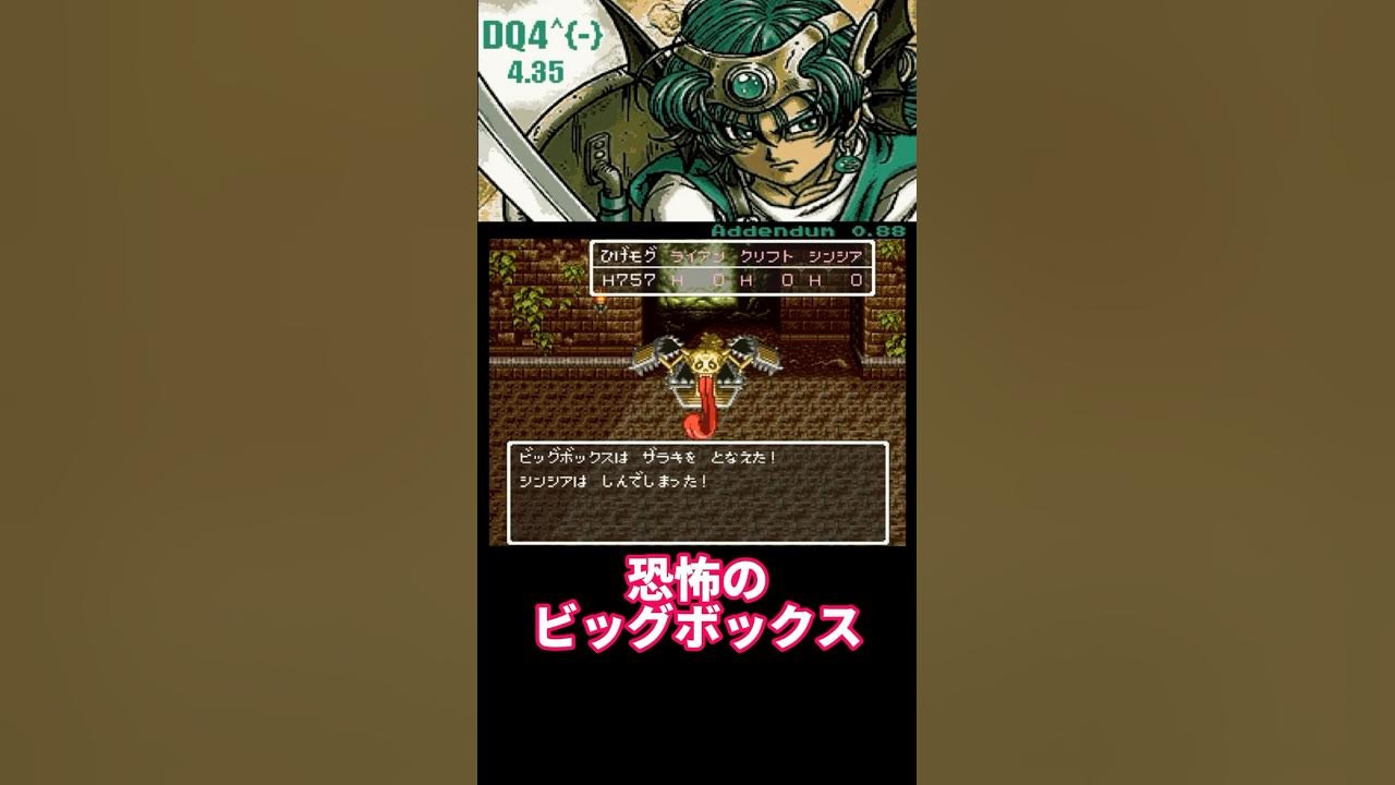 恐怖のビッグボックス【DQ4】 #dq #dq4 #ドラクエ #shorts - YouTube