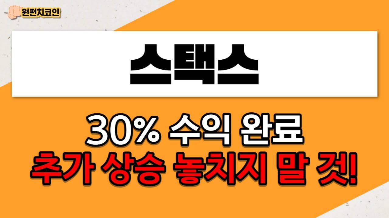 스택스 30 수익 완료 추가 상승 놓치지 말 것 스택스코인스택스코인전망스택스코인매수가스택스코인스택스코인스택스코인