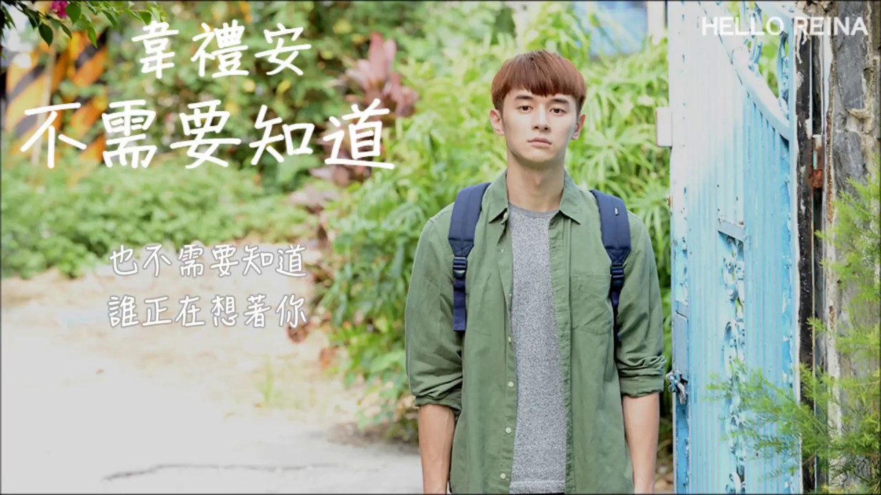 【繁中/歌詞】韋禮安Weibird Wei-不需要知道You Don't Need to Know(電視劇《我的男孩》片尾曲)│HELLO ...