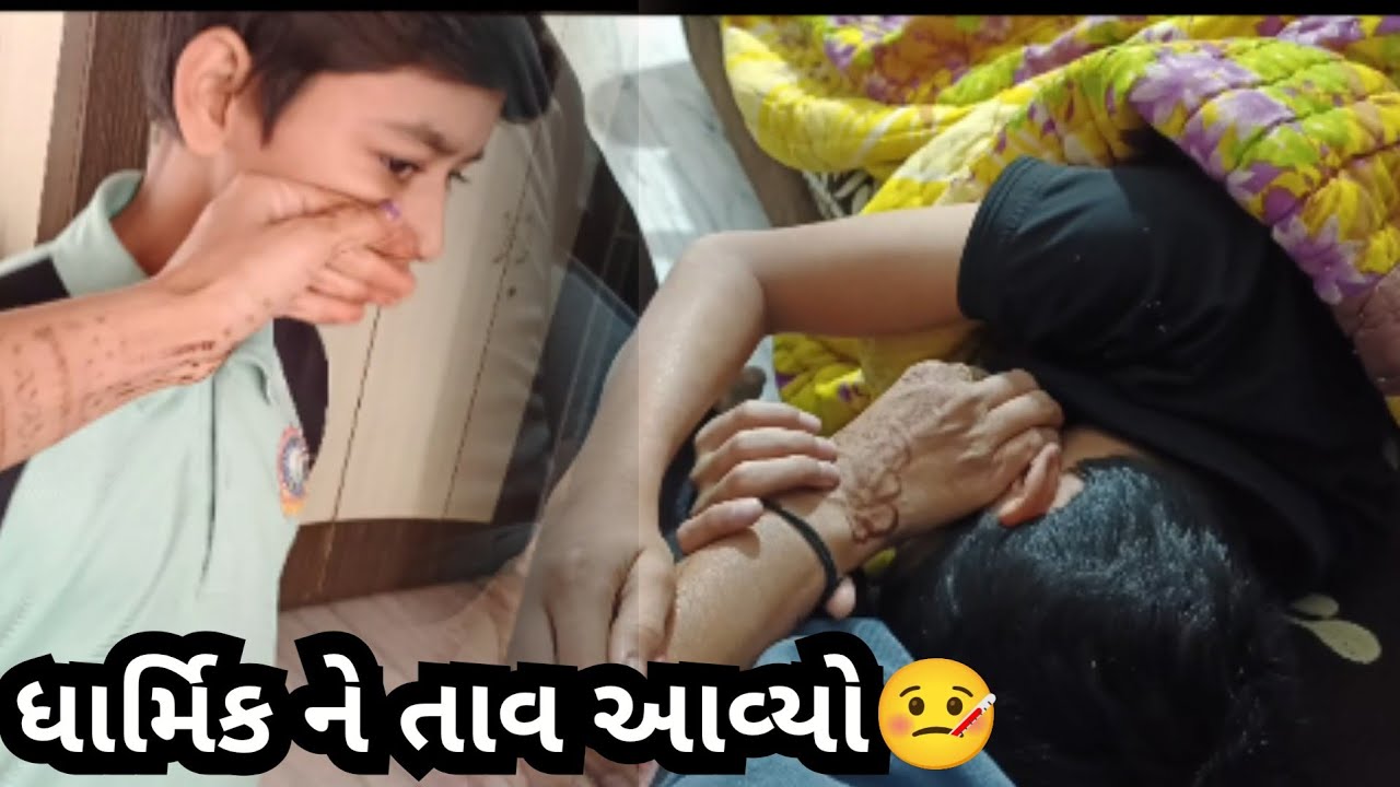 ધાર્મિક ને તાવ આવ્યો 🤒 | Dharmik ne tav aavyo | PRAGNA COOK AND VLOG ...