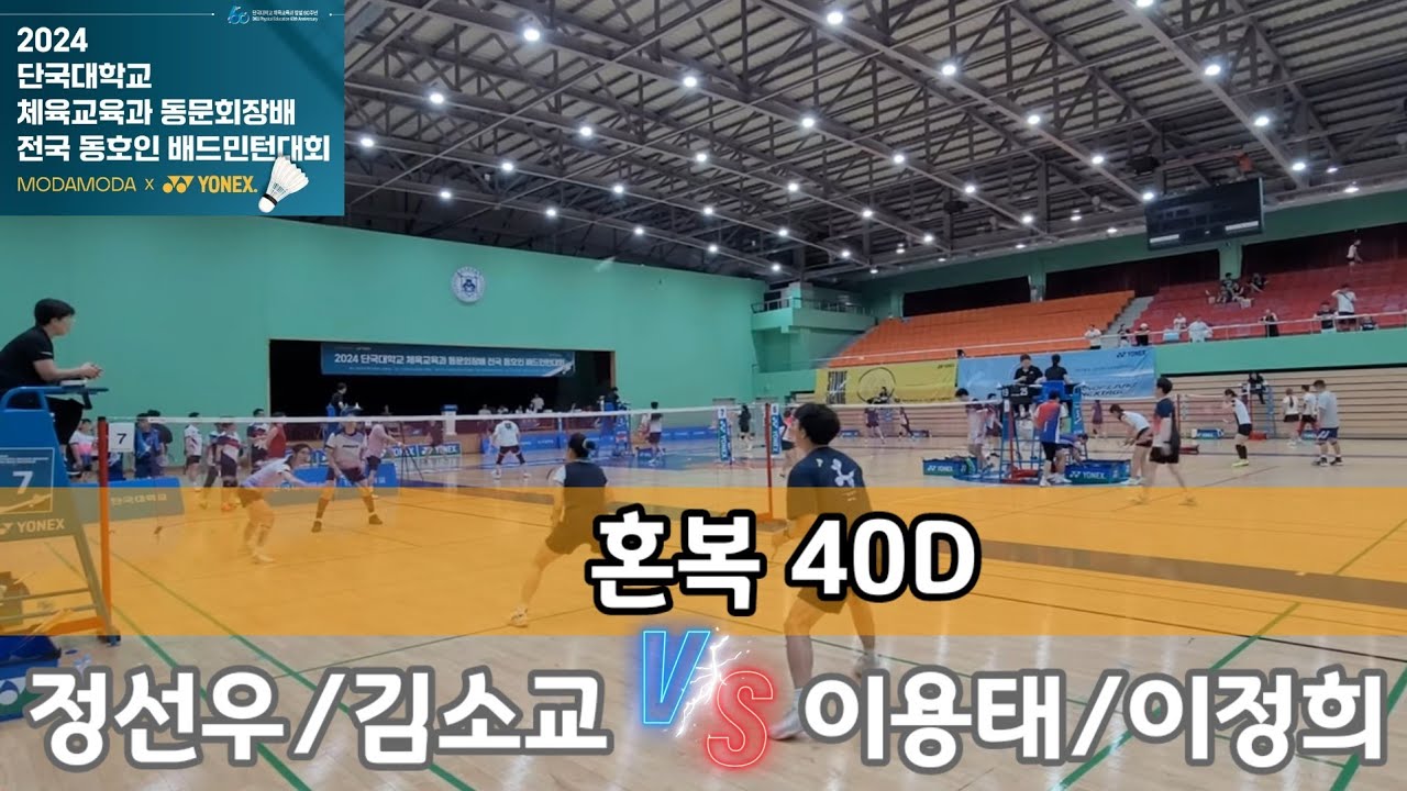2024 단국대학교 체육교육과 동문회장배 전국동호인 배드민턴대회 혼복40d 르네상스 정선우김소교 Vs 마스터즈 이용태이정희 Youtube