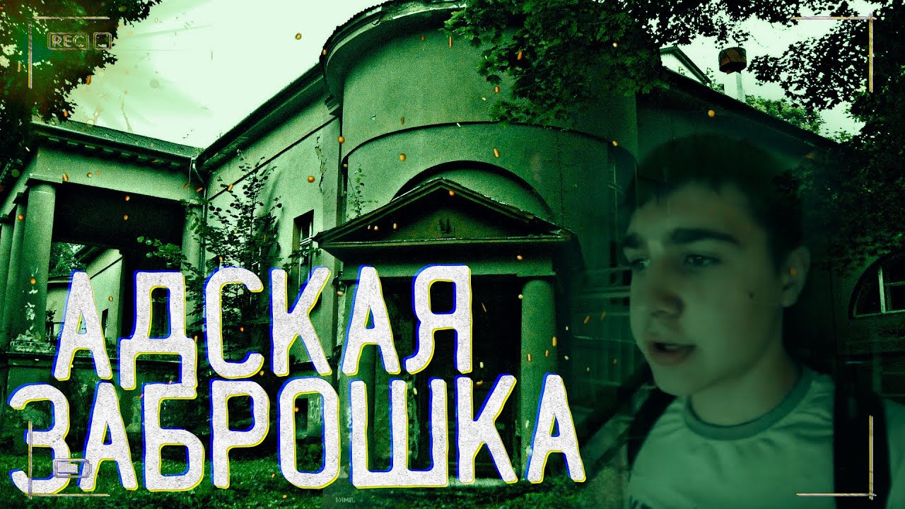 Один ночью в адской заброшке Адский заброшенный дом Youtube