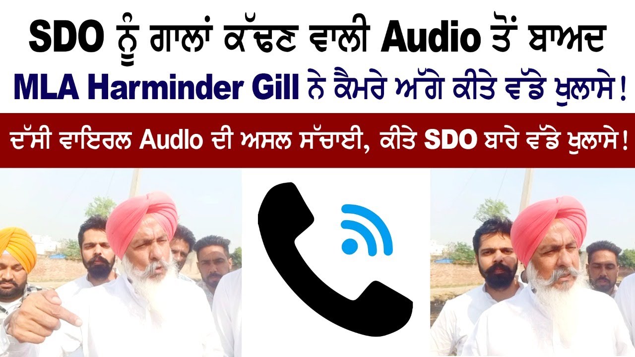 SDO ਨੂੰ ਗਾਲਾਂ ਕੱਢਣ ਵਾਲੀ Audio ਤੋਂ ਬਾਅਦ MLA Harminder Gill ਨੇ ਕੈਮਰੇ ਅੱਗੇ ਕੀਤੇ ਵੱਡੇ ਖੁਲਾਸੇ! - YouTube