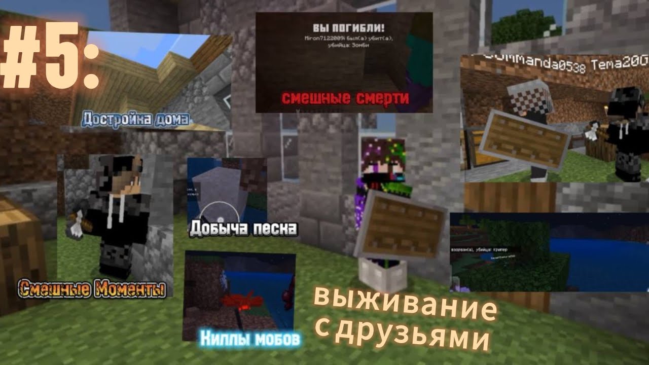 5 Выживание с друзьями Важные разговоры Youtube