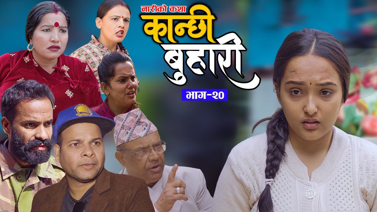 कान्छी बुहारी भाग- २० || Kanchhi Buhari Episode-20 || कथा नारिको ...