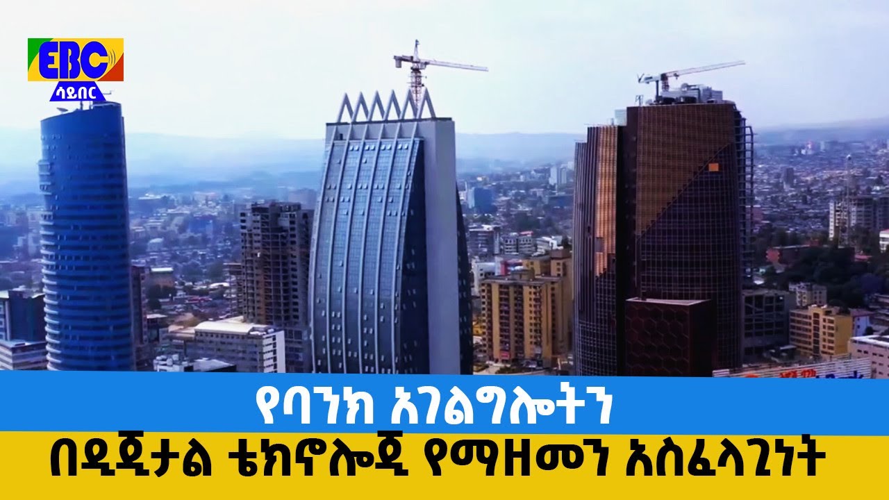 የባንክ አገልግሎትን በዲጂታል ቴክኖሎጂ የማዘመን አስፈላጊነት Etv Ethiopia News Youtube