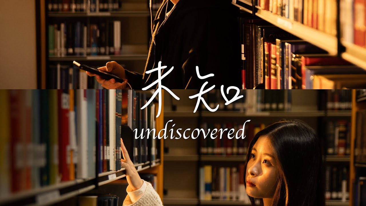 未知【Undiscover】-濾鏡中的你，與看著你的我彼此的眼中，反映著未知的魅力 - YouTube