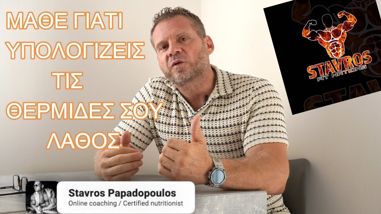 Γιατι υπολογιζεις λαθος τις θερμιδες σου - YouTube