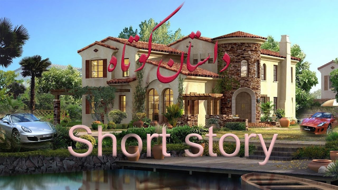 Short story in Farsi dari - داستان کوتاه در زبان فارسی دری - YouTube