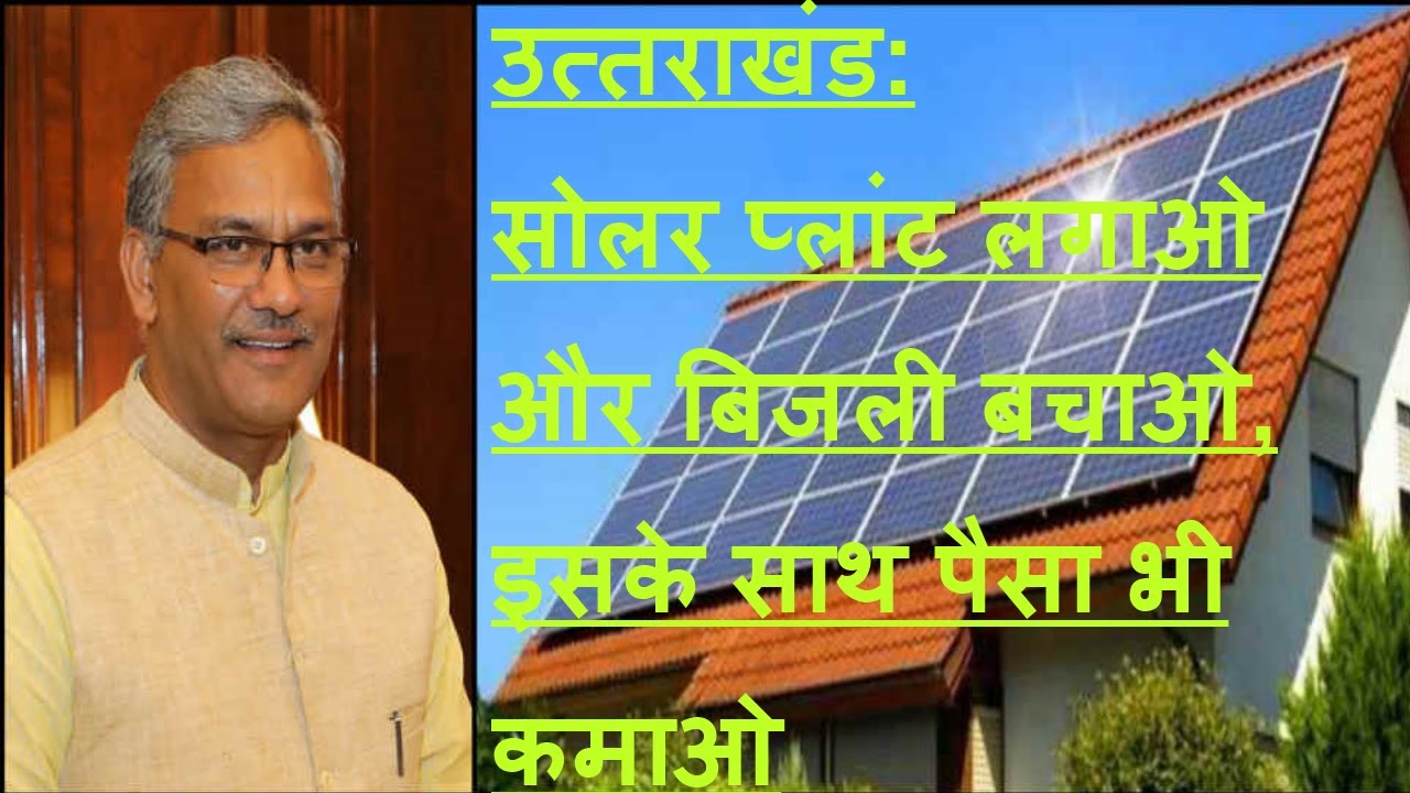 Govt Grid Connected Rooftop Solar Power System Subsidy Scheme in Uttarakhand - YouTube