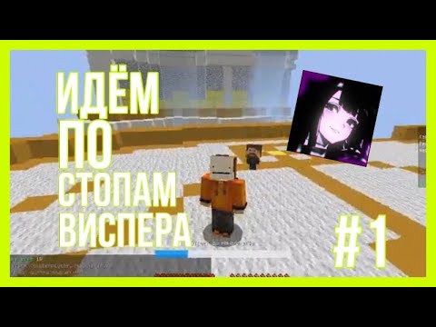 ИДЁМ ПО СТОПАМ ВИСПЕРА #1| VimeWorld Mini-games - YouTube