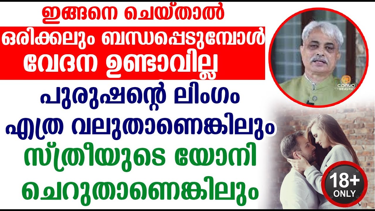 ഇങ്ങനെ ബന്ധപ്പെട്ടാൽ വേദന ഉണ്ടാവില്ല | Dr Ajayan Varughese - YouTube