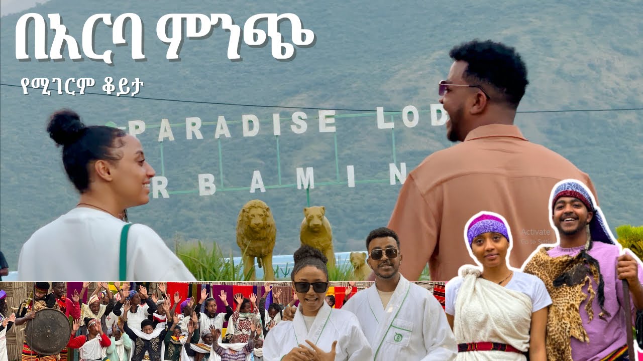 አርባ ምንጭ የነበረን ቆይታ በፖራዳይዝ Youtube