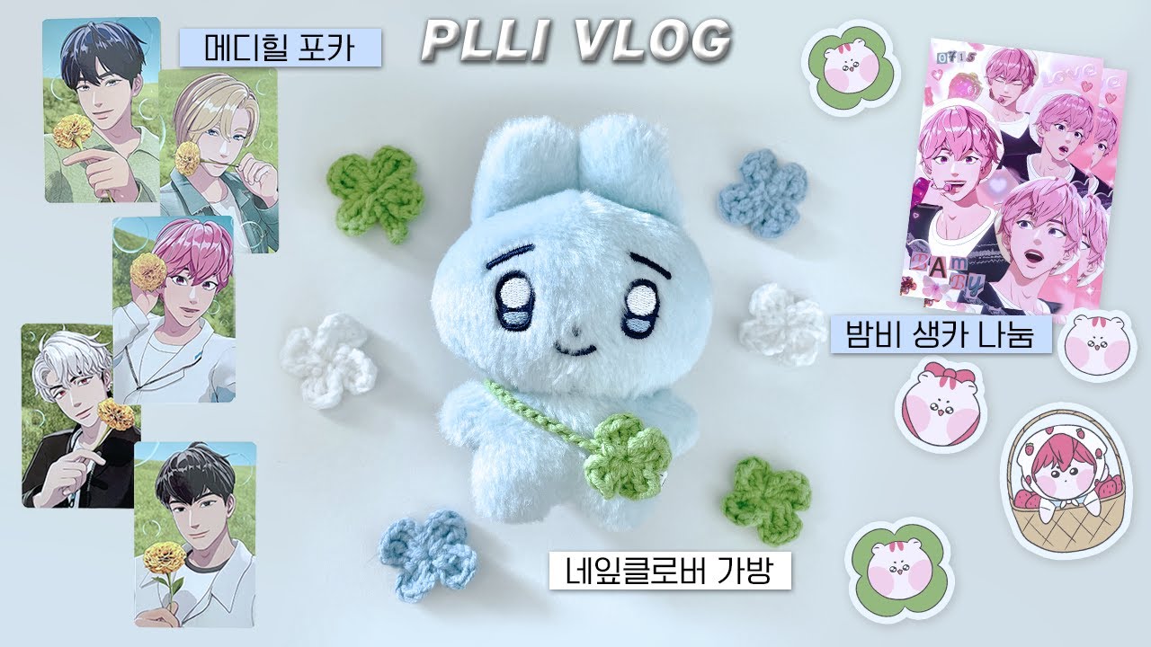 플리로그 플레이브와 함께 반드시 오고야 말 행복🍀ㅣ메디힐 포카 언박싱 • 비즈하우스 • 뜨개질 • 일상기록 Youtube
