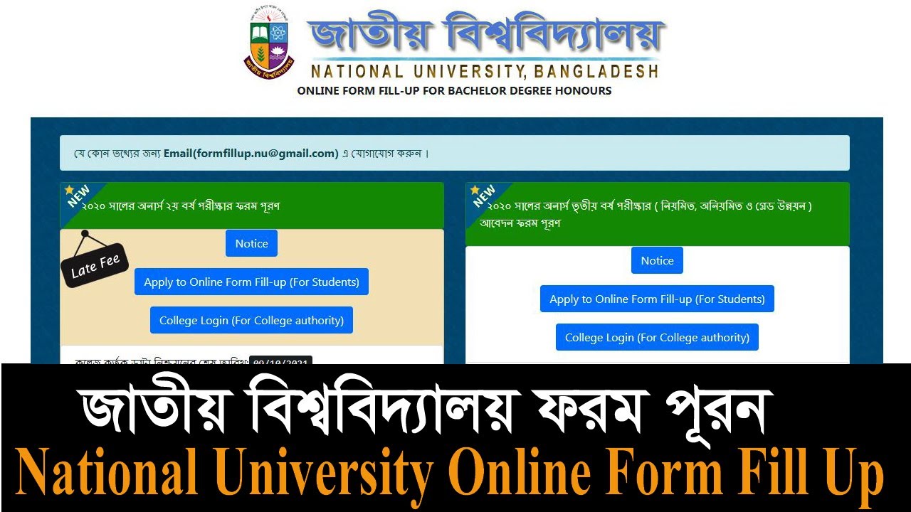 National University Form Fill up কি ভাবে করবেন। জাতীয় বিশ্ববিদ্যালয় ...