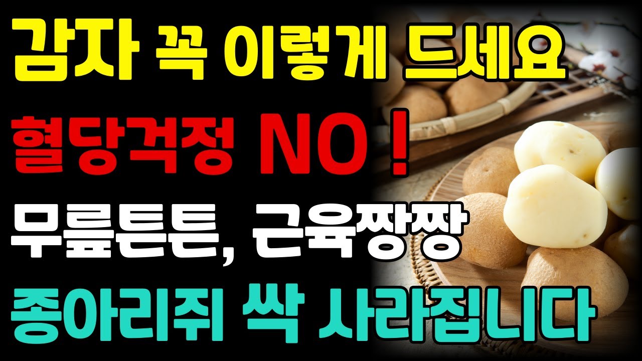 감자 꼭 이렇게 드세요 무릎 통증 싹 사라지고 다리 근육 짱짱해 집니다 혈당 걱정no 감자 보관법 건강하게 먹는