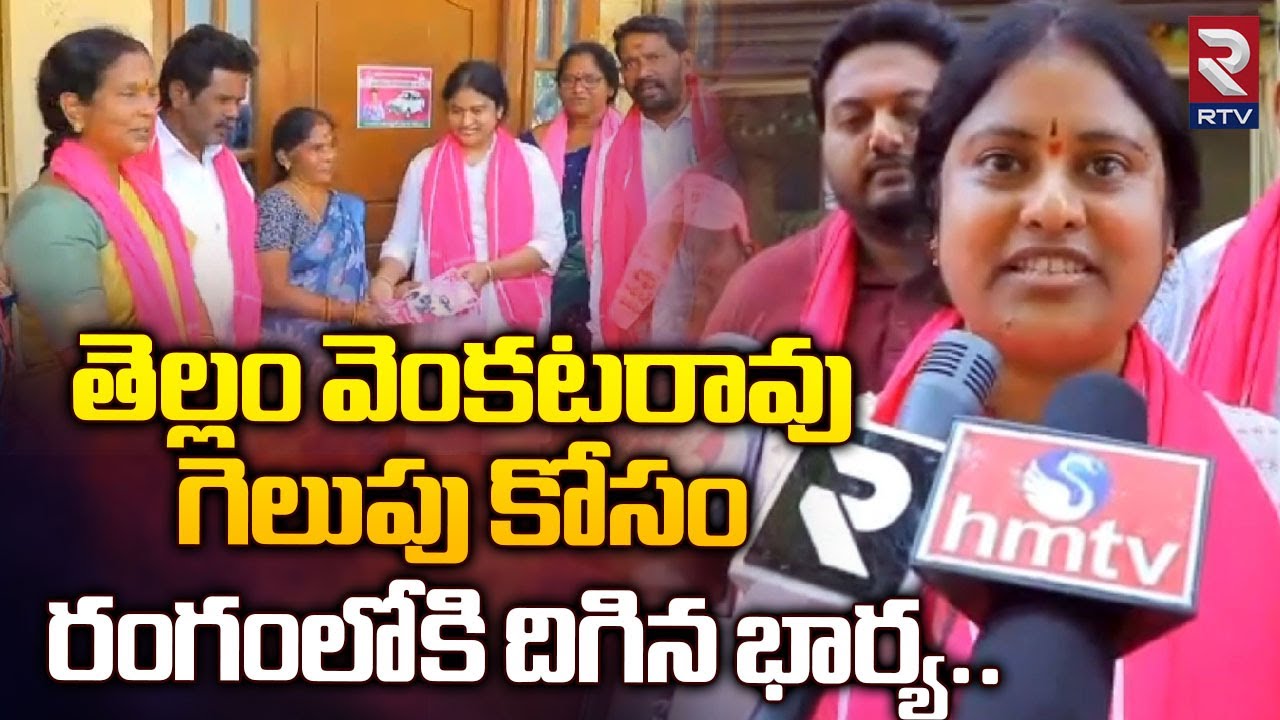 తెల్లం వెంకటరావు గెలుపు కోసం రంగంలోకి దిగిన భార్య | Tellam Venkata Rao ...