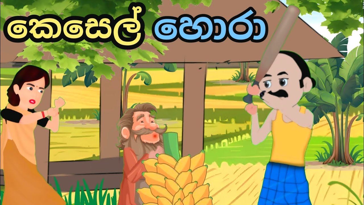 කෙසෙල් හොරා😆 | Kesel hora | lama kathandra | sinhala cartoon ...