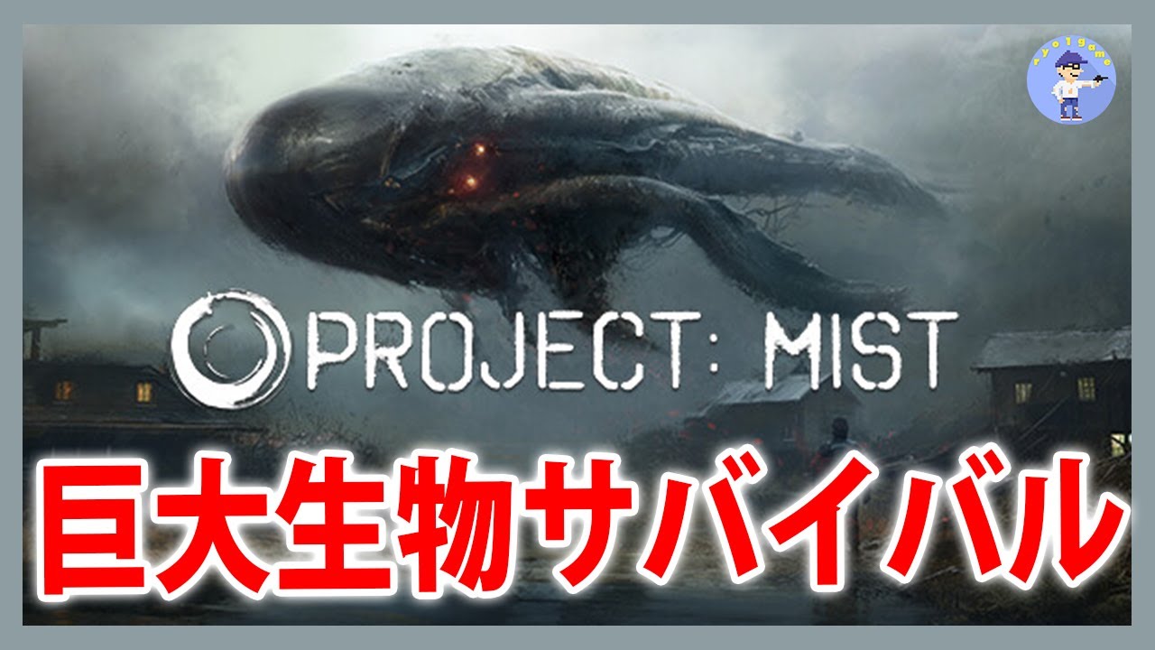 Live#体験版 【巨大モンスターと戦うサバイバル】Project: Mistやってみる - YouTube