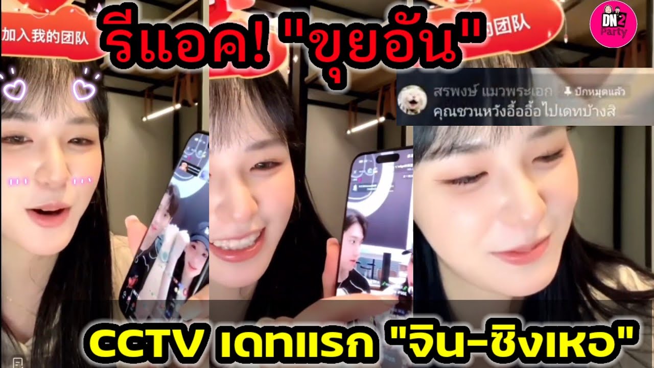 รีแอค!"ขุยอัน CCTV เดทแรก"ซิงเหอ-จิน" น้ำส้มหวาน? MVP ชงเข้มชวนหวังอื้ออื้อไปเดทบ้างซิ #ขุยอัน ...