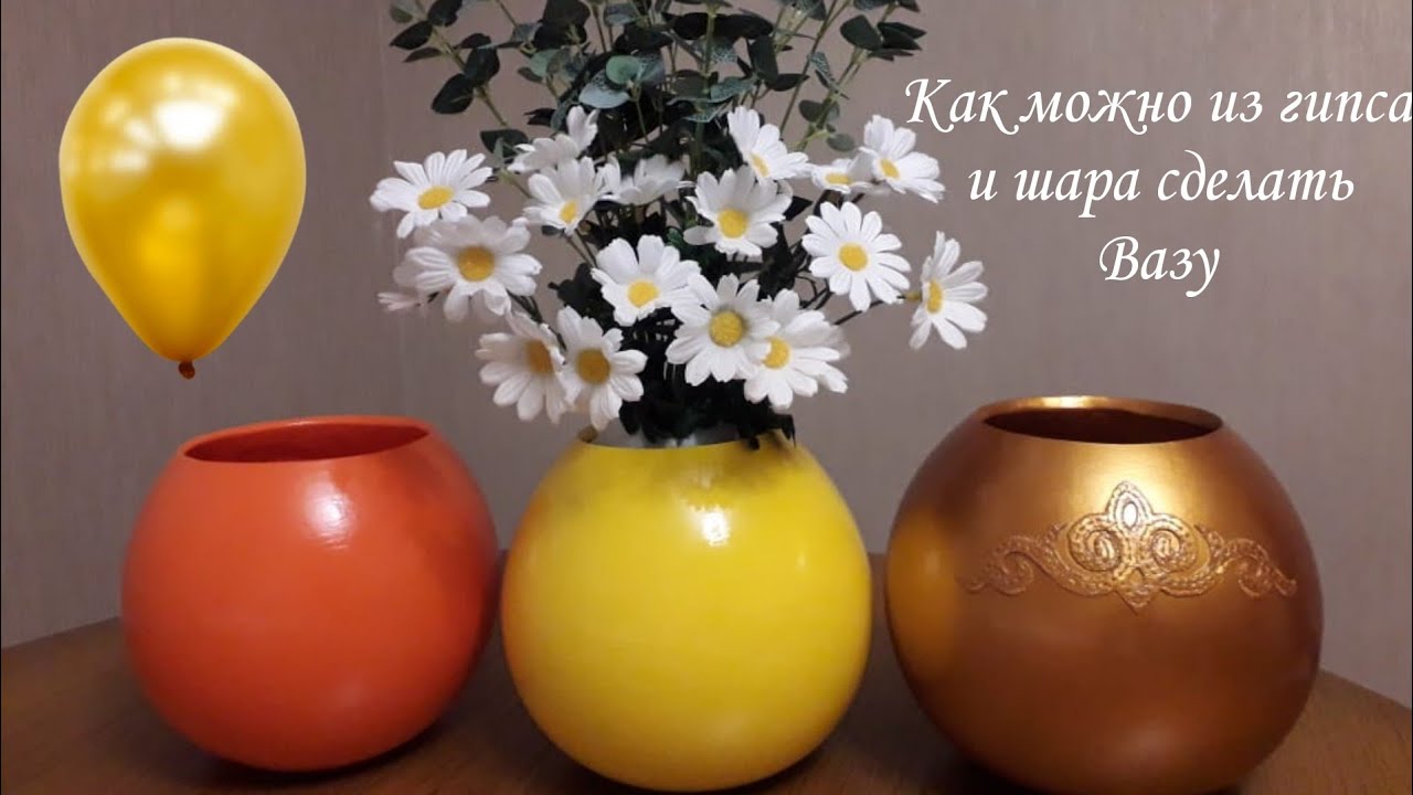 Как можно из гипса и шара сделать Вазу. How can you make a Vase from ...