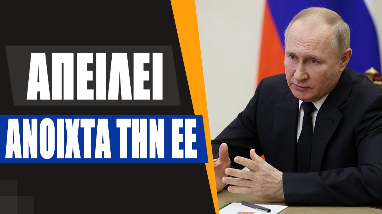 Ο Πούτιν απειλεί ξανά τις ευρωπαϊκές χώρες! Σκληρή απάντηση στις ...